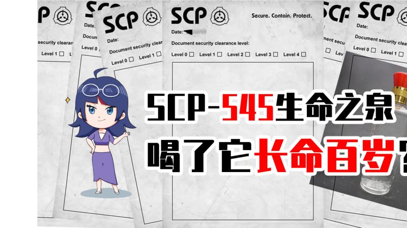 SCP-545：喝水长生不老？和SCP基金会合作的老奶奶，竟活了800岁_好看视频